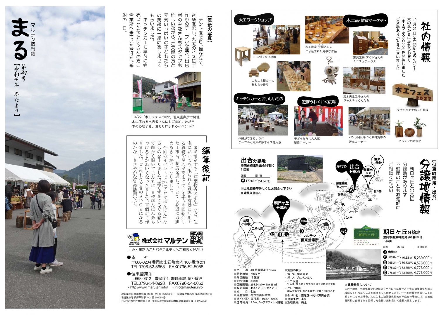 マルテン情報誌「まる」R4 冬だより（第24号） | 株式会社マルテン｜豊岡市・出石・但東で新築・リフォームのことなら