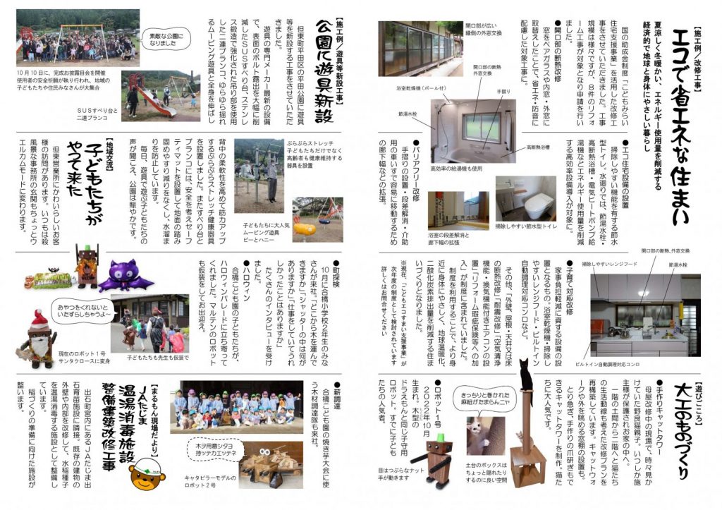 マルテン情報誌「まる」R4 冬だより（第24号） | 株式会社マルテン｜豊岡市・出石・但東で新築・リフォームのことなら